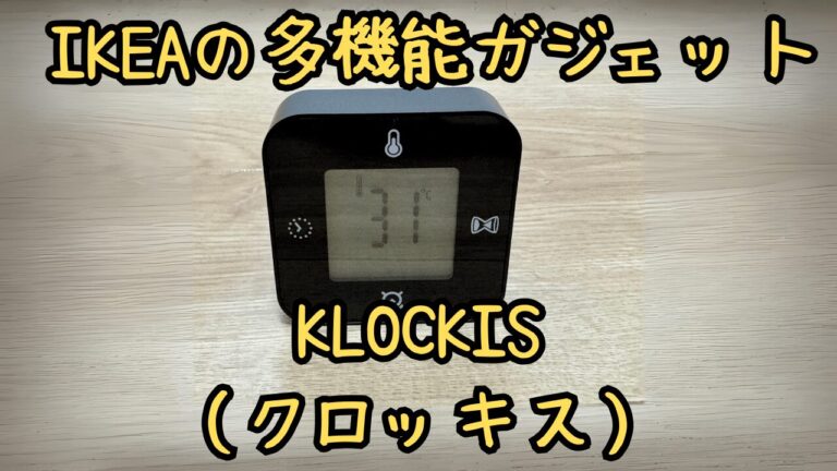 人気のIKEAのKLOCKIS（クロッキス）が時計・タイマー・温度計・アラームがこの価格！？ - No way ! のぶぽねブログ